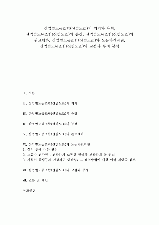 산업별노동조합(산별노조)의 의의와 유형, 산업별노동조합(산별노조)의 등장, 산업별노동조합(산별노조)의 관료제화, 산업별노동조합(산별노조)와 노동자건강권, 산업별노동조합(산별노조)의 교섭과 투쟁 분석