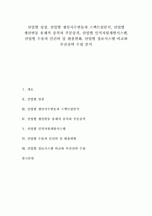 산업별 성장, 산업별 생산지수변동과 스펙트럼분석, 산업별 생산변동 총체적 충격과 부문충격, 산업별 인적자원개발시스템, 산업별 수출과 인건비 및 환율변화, 산업별 정보시스템 비교와 추진전략 수립 분석
