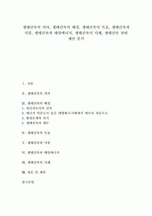 [생태건축][생태건축과 지붕][생태건축과 태양에너지][생태건축의 사례]생태건축의 의의, 생태건축의 배경, 생태건축의 목표, 생태건축과 지붕, 생태건축과 태양에너지, 생태건축의 사례, 생태건축 관련 제언 분석