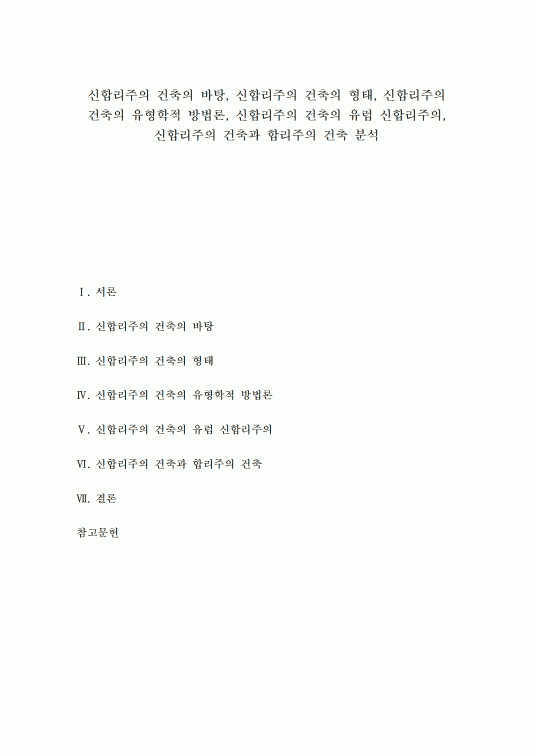 [신합리주의 건축][유럽 신합리주의][합리주의 건축]신합리주의 건축의 바탕, 신합리주의 건축의 형태, 신합리주의 건축의 유형학적 방법론, 신합리주의 건축의 유럽 신합리주의, 신합리주의 건축과 합리주의 건축