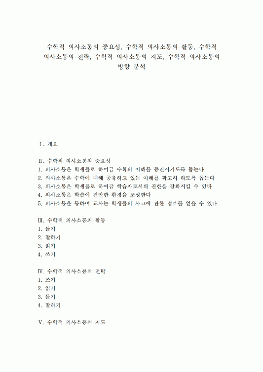 [수학적 의사소통][수학적 의사소통 전략][수학적 의사소통 지도][수학적 의사소통 방향]수학적 의사소통의 중요성, 수학적 의사소통의 활동, 수학적 의사소통의 전략, 수학적 의사소통 지도, 수학적 의사소통 방향