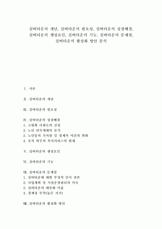 [실버타운][실버타운의 문제점][실버타운의 활성화방안]실버타운의 개념, 실버타운의 필요성, 실버타운의 성장배경, 실버타운의 생성요인, 실버타운의 기능, 실버타운의 문제점, 실버타운의 활성화 방안 분석