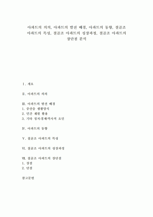 [아파트][철골조 아파트][철골조 아파트 성장과정][철골조 아파트 장단점]아파트의 의의, 아파트의 발전 배경, 아파트의 동향, 철골조 아파트의 특성, 철골조 아파트의 성장과정, 철골조 아파트의 장단점 분석