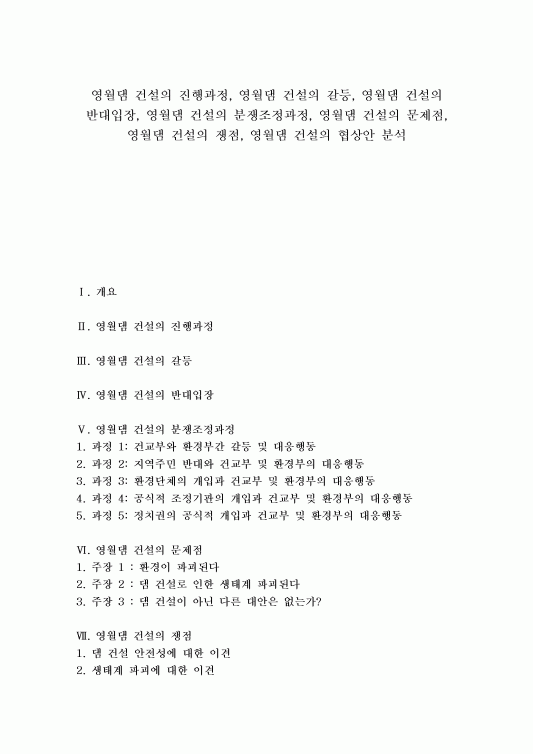 [영월댐 건설][영월댐 건설 갈등]영월댐 건설의 진행과정, 영월댐 건설의 갈등, 영월댐 건설의 반대입장, 영월댐 건설의 분쟁조정과정, 영월댐 건설의 문제점, 영월댐 건설의 쟁점, 영월댐 건설의 협상안 분석