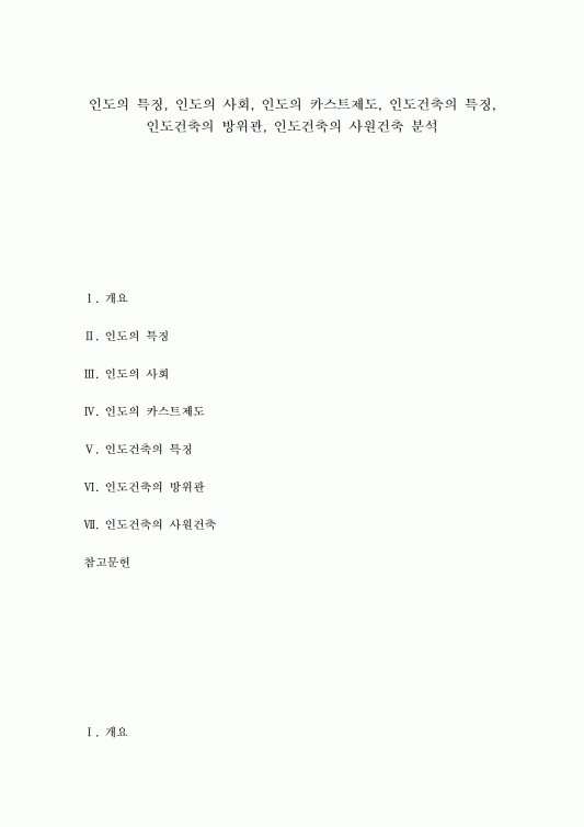 [인도][인도건축][인도의 사회][인도의 카스트제도][인도건축의 방위관][인도건축의 사원건축]인도의 특징, 인도의 사회, 인도의 카스트제도, 인도건축의 특징, 인도건축의 방위관, 인도건축의 사원건축 분석