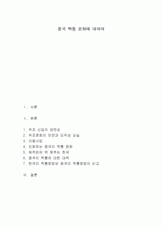 중국 짝퉁문화의 배경과 우리나라 짝퉁문화