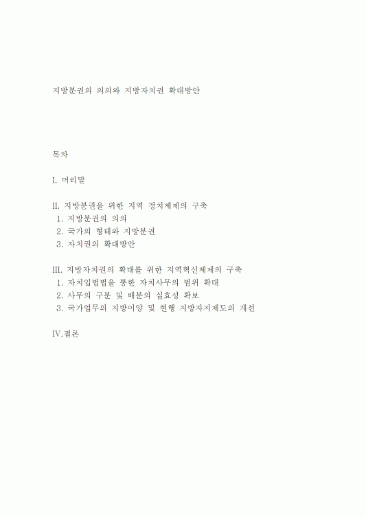 지방분권의 의의와 지방자치권 확대방안