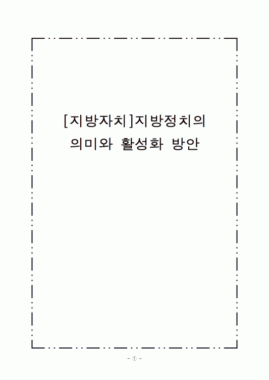 [지방자치]지방정치의 의미와 활성화 방안