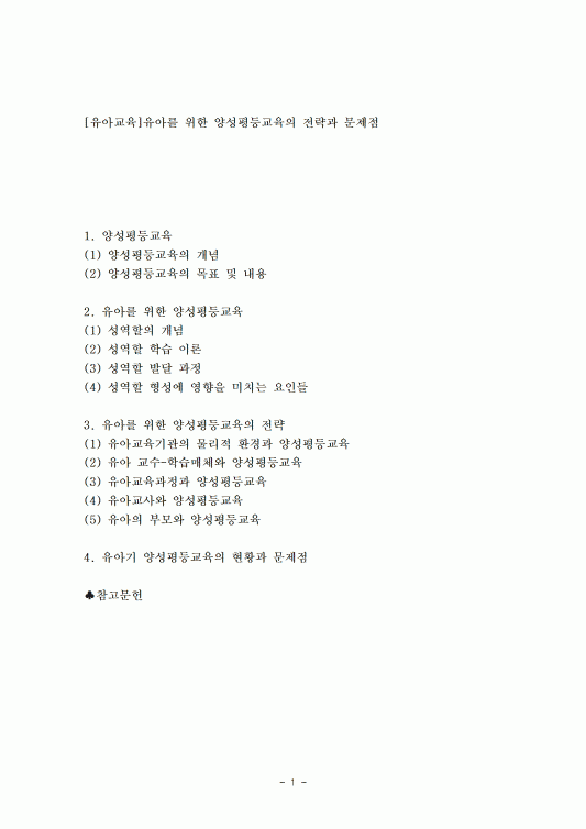 [유아교육]유아를 위한 양성평등교육의 전략과 문제점