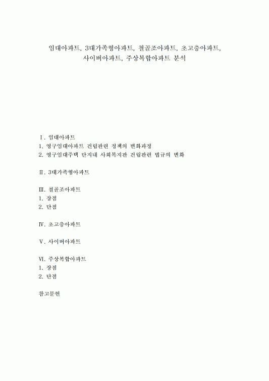 [아파트][임대아파트][3대가족형아파트][철골조아파트][초고층아파트][사이버아파트][주상복합아파트]임대아파트, 3대가족형아파트, 철골조아파트, 초고층아파트, 사이버아파트, 주상복합아파트 분석