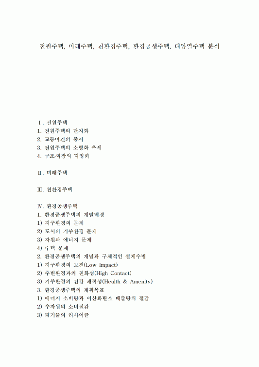 [주택][전원주택][미래주택][친환경주택][환경공생주택][태양열주택]전원주택, 미래주택, 친환경주택, 환경공생주택, 태양열주택 분석(전원주택, 미래주택, 친환경주택, 환경공생주택, 태양열주택)