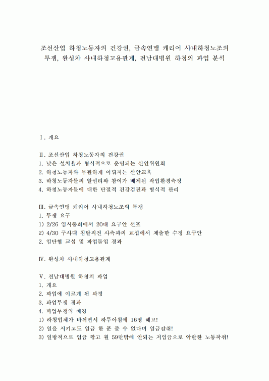 [조선산업 하청노동자][금속연맹 캐리어 사내하청노조][사내하청고용관계][전남대병원 하청파업]조선산업 하청노동자 건강권, 금속연맹 캐리어 사내하청노조 투쟁, 완성차 사내하청고용관계, 전남대병원 하청 파업