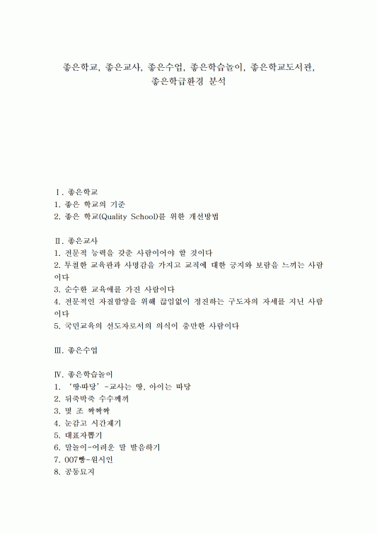 [좋은학교][좋은교사][좋은수업][좋은학습놀이][좋은학교도서관][좋은학급환경]좋은학교, 좋은교사, 좋은수업, 좋은학습놀이, 좋은학교도서관, 좋은학급환경 분석(학교, 교사, 수업, 학습놀이, 학교도서관,학급환경)