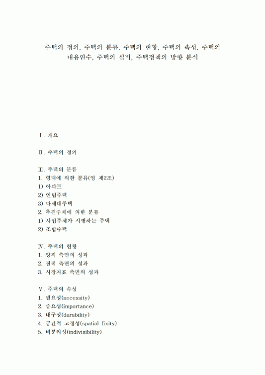 [주택][주택의 분류][주택의 현황][주택의 속성][주택의 내용연수][주택의 설비][주택정책의 방향]주택의 정의, 주택의 분류, 주택의 현황, 주택의 속성, 주택의 내용연수, 주택의 설비, 주택정책의 방향 분석