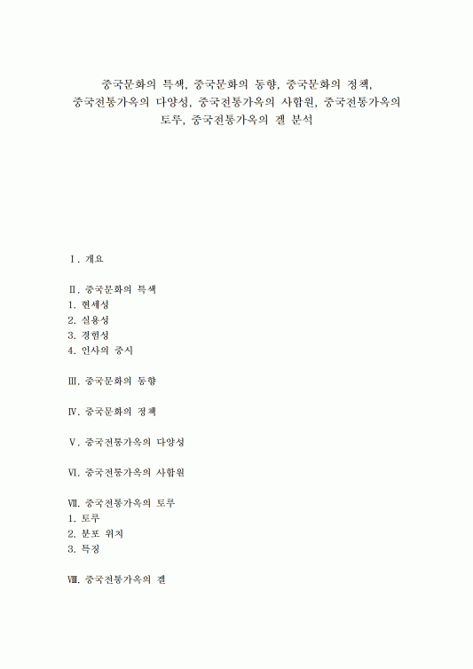 [중국][문화][중국문화][중국전통가옥][사합원][토루][겔]중국문화의 특색, 중국문화의 동향, 중국문화의 정책, 중국전통가옥의 다양성, 중국전통가옥의 사합원, 중국전통가옥의 토루, 중국전통가옥의 겔 분석