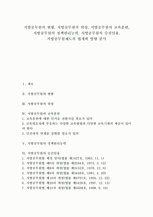 [지방공무원][교육훈련][정책관리능력][승진임용][법개혁방향]지방공무원의 현황, 지방공무원의 위상, 지방공무원의 교육훈련, 지방공무원의 정책관리능력, 지방공무원의 승진임용, 지방공무원제도의 법개혁 방향