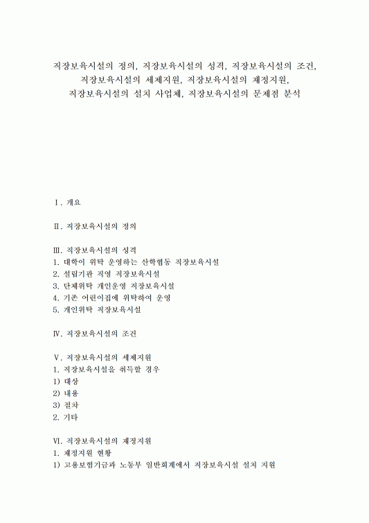 [직장보육시설][세제지원][재정지원]직장보육시설의 정의, 직장보육시설의 성격, 직장보육시설의 조건, 직장보육시설의 세제지원, 직장보육시설의 재정지원, 직장보육시설의 설치 사업체, 직장보육시설의 문제점