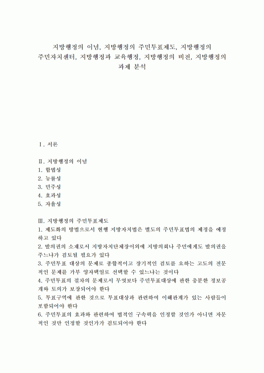 [지방행정][주민투표제도][주민자치센터][교육행정][비전][지방행정의 과제]지방행정의 이념, 지방행정의 주민투표제도, 지방행정의 주민자치센터, 지방행정과 교육행정, 지방행정의 비전, 지방행정의 과제 분석