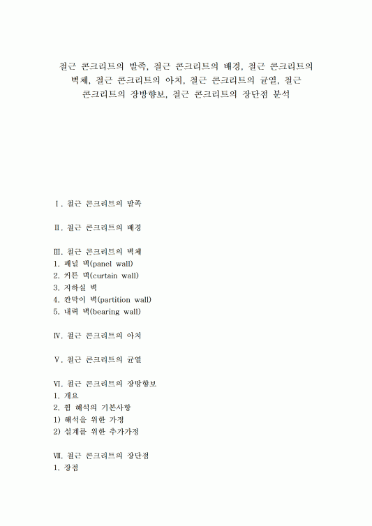 [철근 콘크리트][벽체][아치][균열][장방향보]철근 콘크리트의 발족, 철근 콘크리트의 배경, 철근 콘크리트의 벽체, 철근 콘크리트의 아치, 철근 콘크리트의 균열, 철근 콘크리트의 장방향보, 철근 콘크리트 장단점