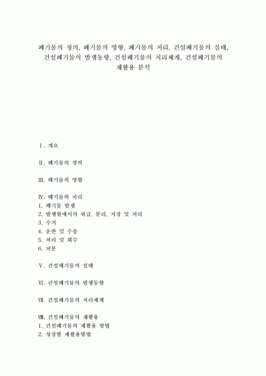 [폐기물][건설폐기물][건설폐기물의 처리체계][건설폐기물의 재활용]폐기물의 정의, 폐기물의 영향, 폐기물의 처리, 건설폐기물의 실태, 건설폐기물의 발생동향, 건설폐기물의 처리체계, 건설폐기물의 재활용 분석
