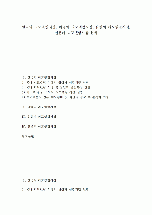 [리모델링][리모델링시장][한국 리모델링시장][미국 리모델링시장][유럽 리모델링시장][일본 리모델링시장]한국의 리모델링시장, 미국의 리모델링시장, 유럽의 리모델링시장, 일본의 리모델링시장 분석