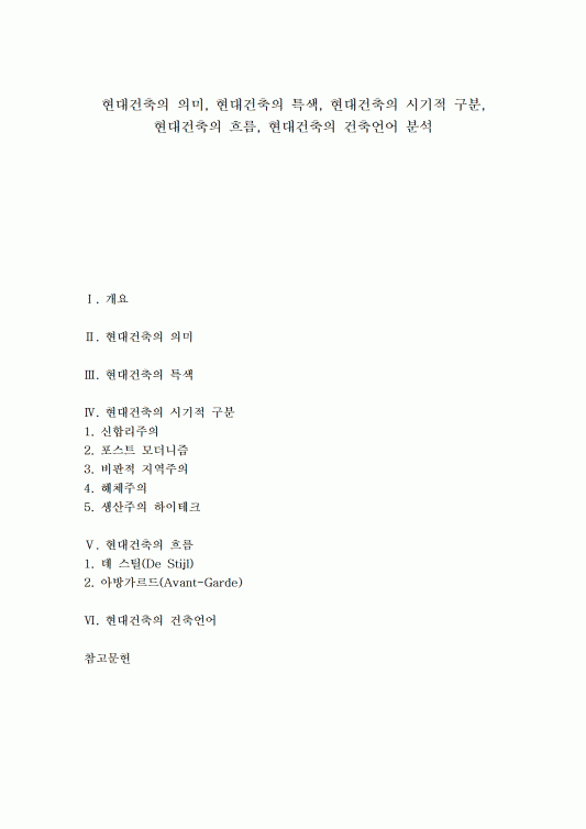 [현대건축][현대건축의 특색][현대건축의 시기적 구분][현대건축의 흐름][현대건축의 건축언어]현대건축의 의미, 현대건축의 특색, 현대건축의 시기적 구분, 현대건축의 흐름, 현대건축의 건축언어 분석
