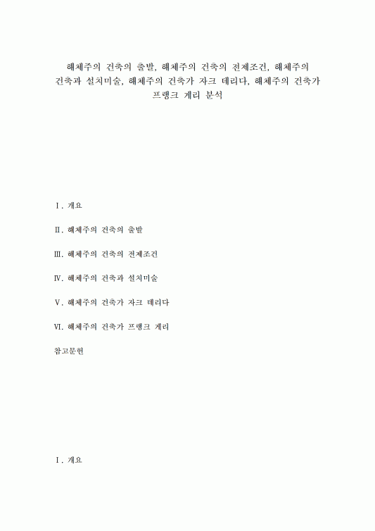 [해체주의 건축][설치미술][자크 데리다][프랭크 게리]해체주의 건축의 출발, 해체주의 건축의 전제조건, 해체주의 건축과 설치미술, 해체주의 건축가 자크 데리다, 해체주의 건축가 프랭크 게리 분석