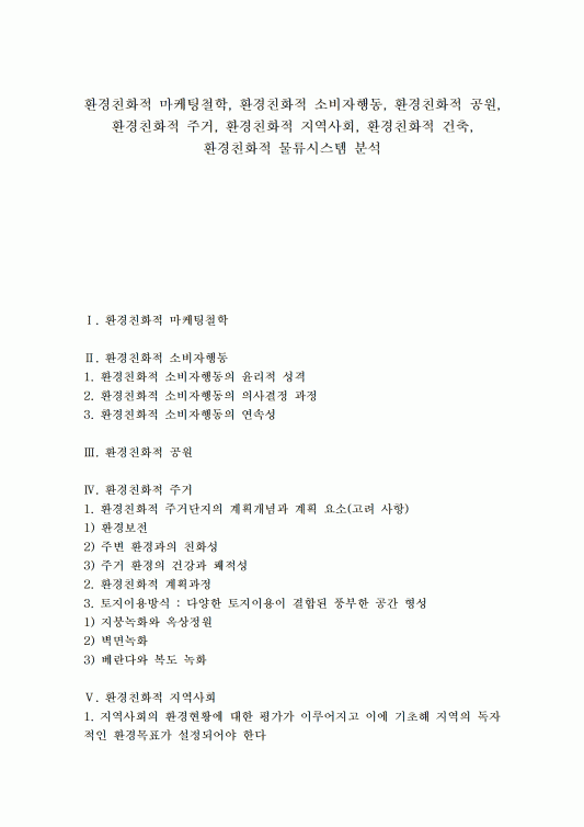 [환경친화적][마케팅철학][소비자행동][공원][주거]환경친화적 마케팅철학, 환경친화적 소비자행동, 환경친화적 공원, 환경친화적 주거, 환경친화적 지역사회, 환경친화적 건축, 환경친화적 물류시스템 분석