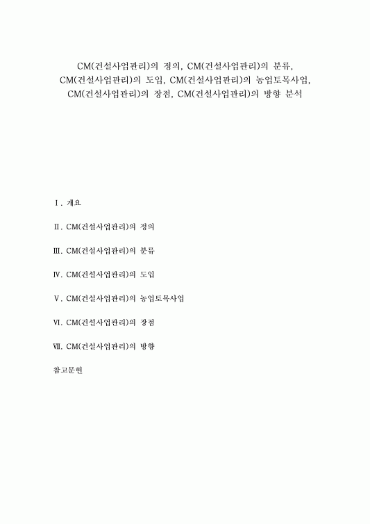 [CM][건설사업관리]CM(건설사업관리)의 정의, CM(건설사업관리)의 분류, CM(건설사업관리)의 도입, CM(건설사업관리)의 농업토목사업, CM(건설사업관리)의 장점, CM(건설사업관리)의 방향 분석