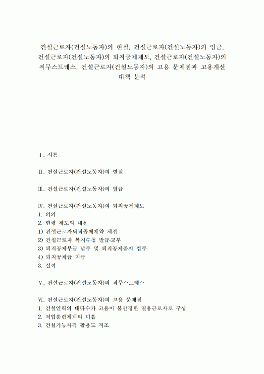 건설근로자(건설노동자)의 현실, 건설근로자(건설노동자)의 임금, 건설근로자(건설노동자)의 퇴직공제제도, 건설근로자(건설노동자)의 직무스트레스, 건설근로자(건설노동자)의 고용 문제점과 고용개선 대책 분석