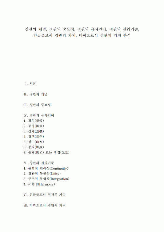 [경관][경관의 유사언어][경관의 관리기준][인공물로서 경관의 가치][미학으로서 경관의 가치]경관의 개념, 경관의 중요성, 경관의 유사언어, 경관의 관리기준, 인공물로서 경관의 가치, 미학으로서 경관의 가치