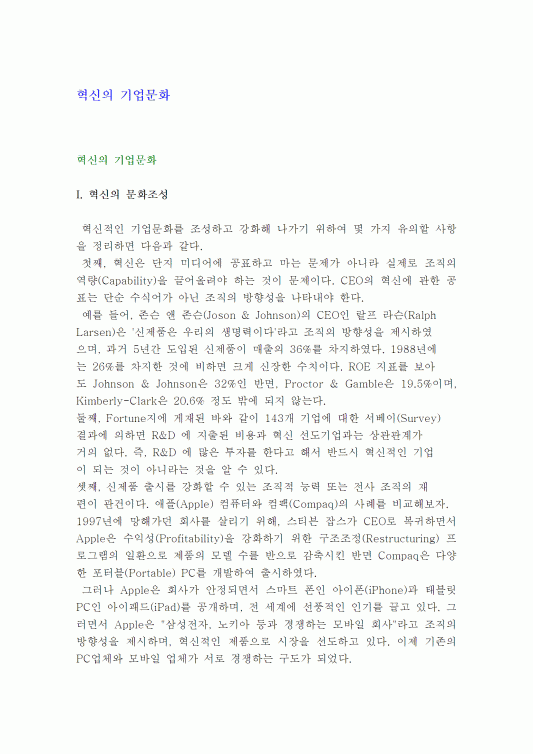혁신의 기업문화 - 혁신의 문화조성, 프로세스관리 지원 방안과 기법, 혁신에 있어서의 인적 요소와 문화적인 이슈