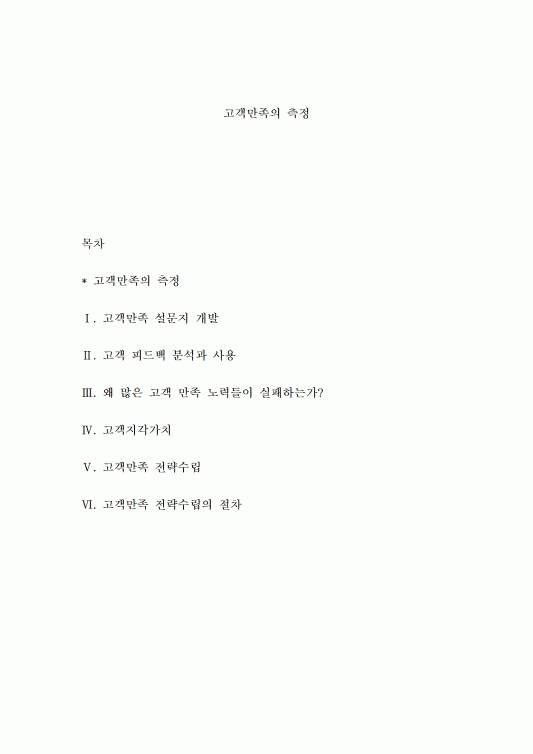 고객만족의 측정