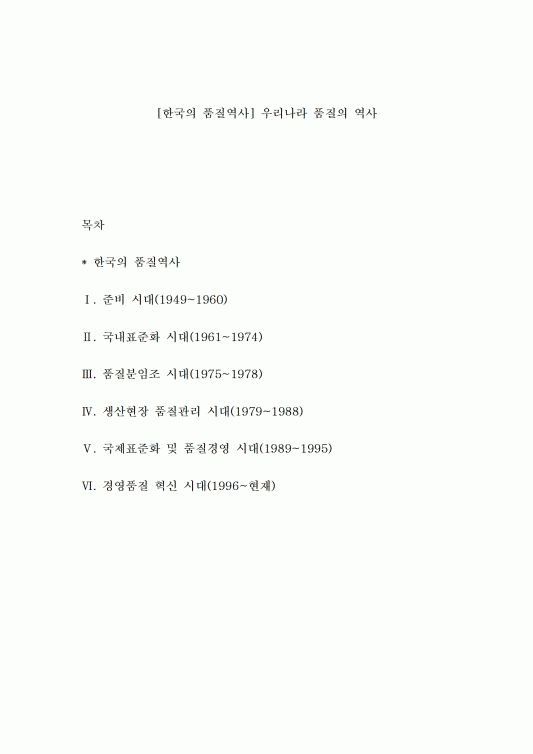 [한국의 품질역사] 우리나라 품질의 역사