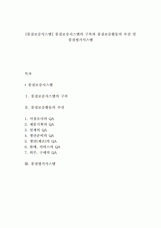 [품질보증시스템] 품질보증시스템의 구축과 품질보증활동의 추진 및 품질평가시스템