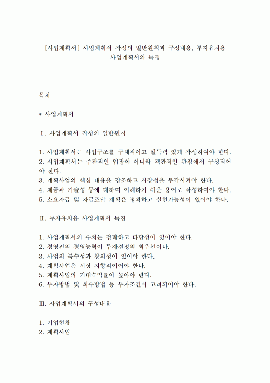[사업계획서] 사업계획서 작성의 일반원칙과 구성내용, 투자유치용 사업계획서의 특징