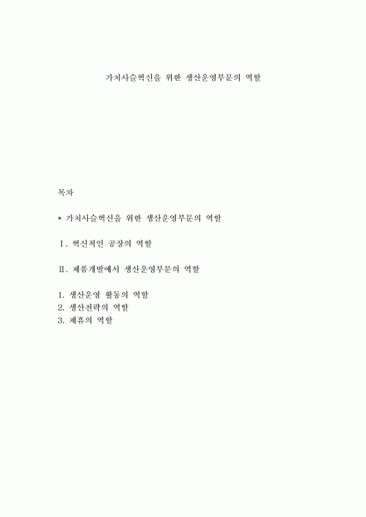가치사슬혁신을 위한 생산운영부문의 역할