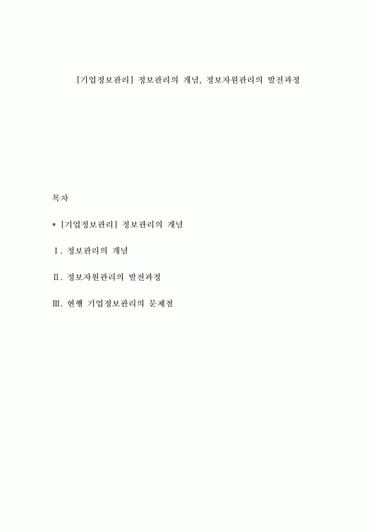 [기업정보관리] 정보관리의 개념, 정보자원관리의 발전과정