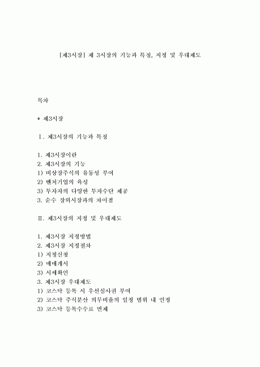 [제3시장] 제 3시장의 기능과 특징, 지정 및 우대제도