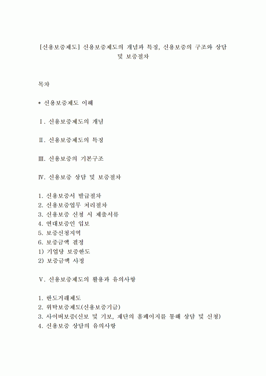 [신용보증제도] 신용보증제도의 개념과 특징, 신용보증의 구조와 상담 및 보증절차