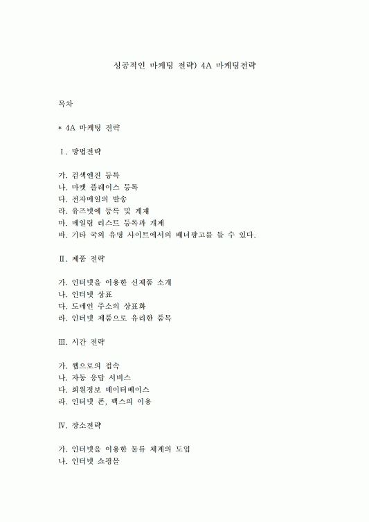 성공적인 마케팅 전략) 4A 마케팅전략