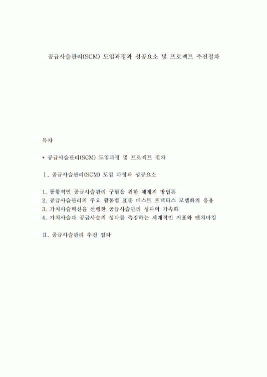 공급사슬관리(SCM) 도입과정과 성공요소 및 프로젝트 추진절차
