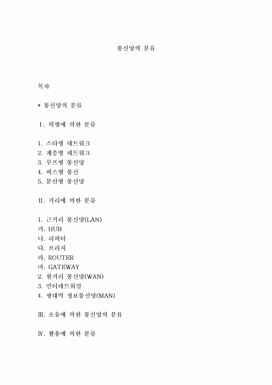 통신망의 분류