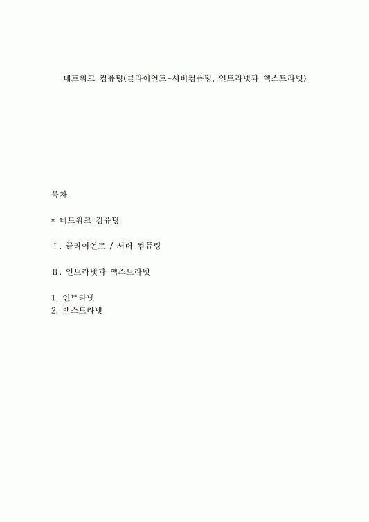 네트워크 컴퓨팅(클라이언트-서버컴퓨팅, 인트라넷과 엑스트라넷)