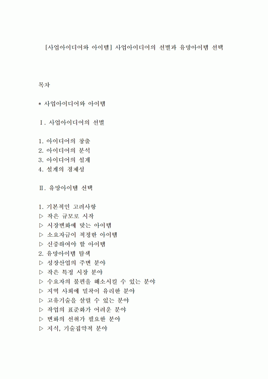 [사업아이디어와 아이템] 사업아이디어의 선별과 유망아이템 선택