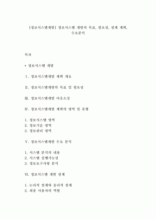 [정보시스템개발] 정보시스템 개발의 목표, 필요성, 설계 계획, 수요분석