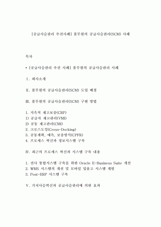 [공급사슬관리 추진사례] 풀무원의 공급사슬관리(SCM) 사례