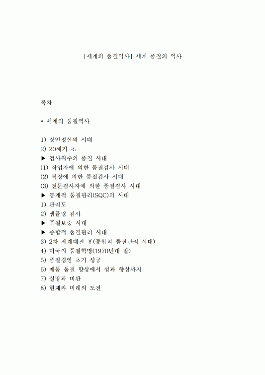 [세계의 품질역사] 세계 품질의 역사