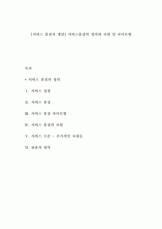 [서비스 품질의 개념] 서비스품질의 정의와 차원 및 차이모형