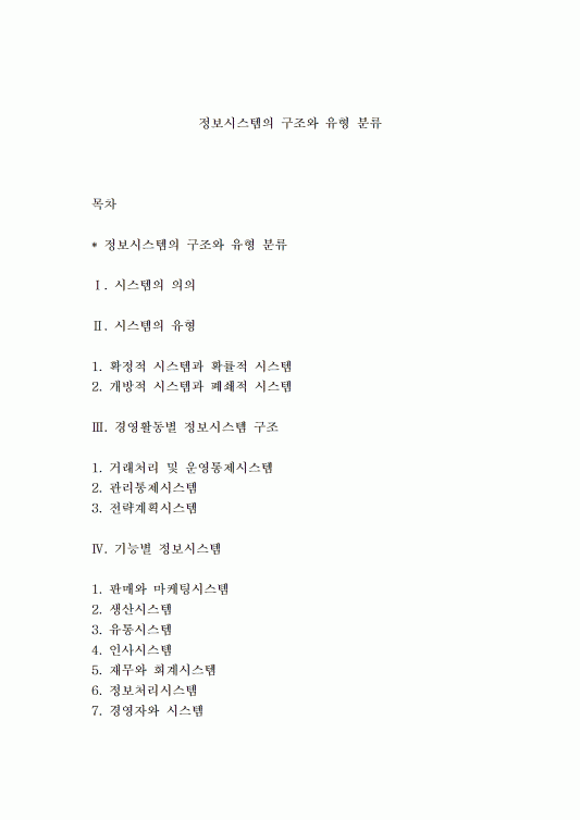 정보시스템의 구조와 유형 분류
